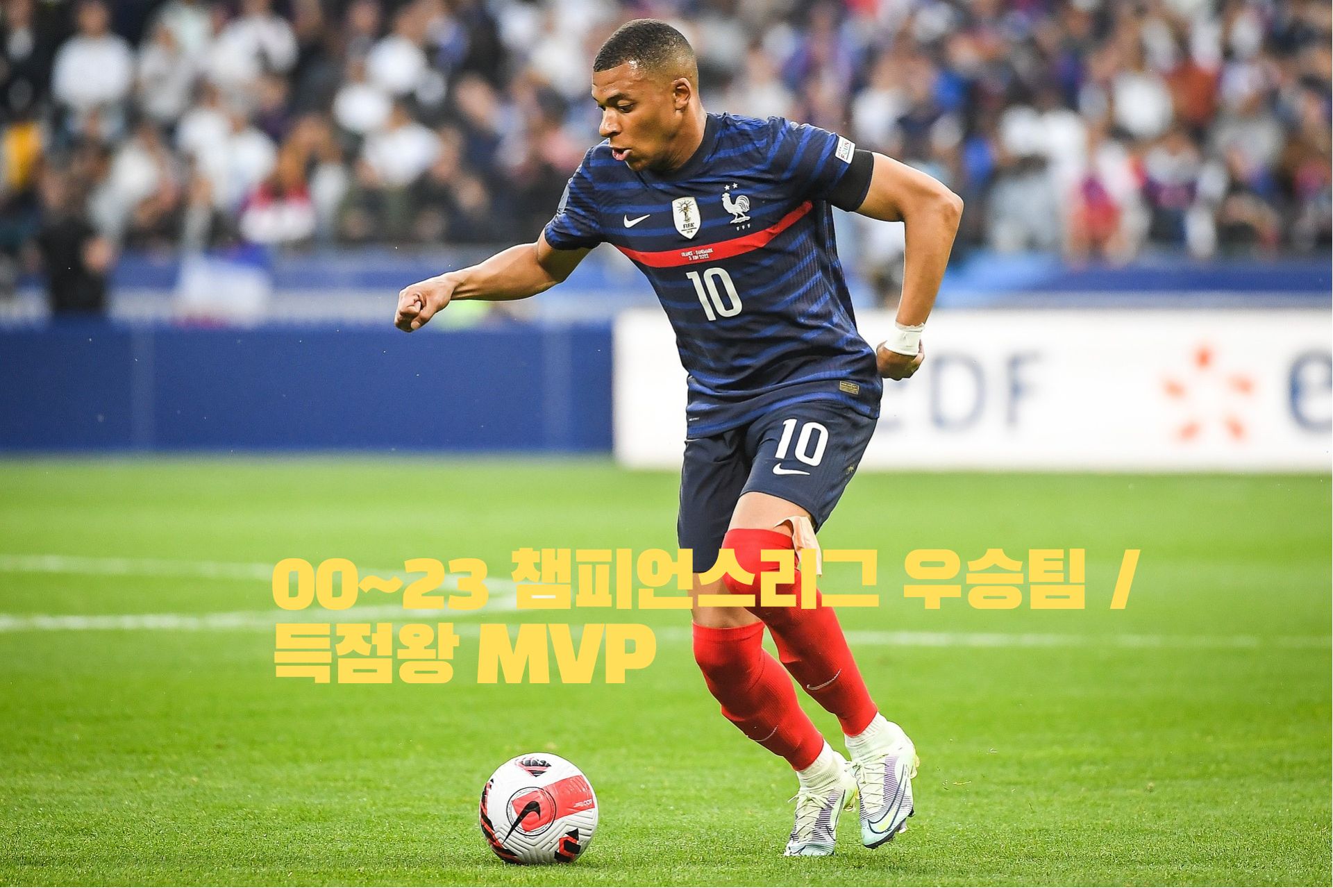 2000 ~ 2023 역대 챔피언스 리그 우승팀 득점왕 MVP 선수