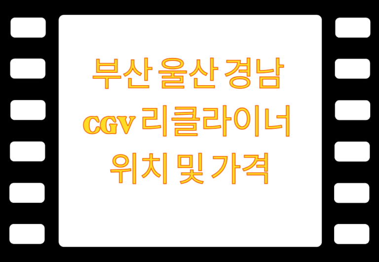부산 울산 경남 CGV 리클라이너 영화관 위치 가격 정보 - OSO BOSO